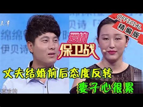 綜藝名場面愛情保衛戰愛情保衛戰丈夫結婚前後態度反轉妻子心很累 YouTube