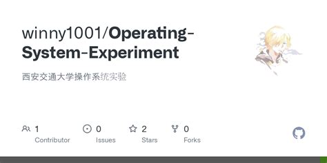 GitHub winny1001 Operating System Experiment 西安交通大学操作系统实验