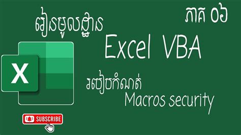 របៀបកំណត់ Macros Security How To Use Macros In Excel Vba Vba Part