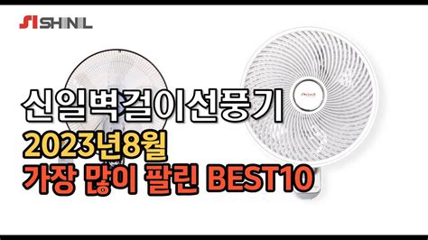 2023년 8월 신일벽걸이선풍기 판매 추천순위 Top10 추천순위 Top10 Youtube