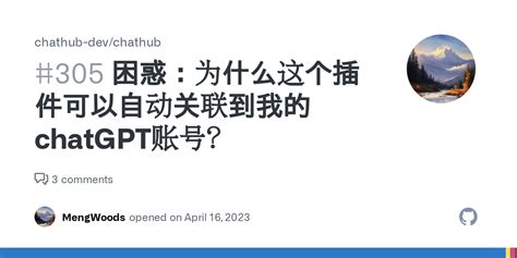 困惑：为什么这个插件可以自动关联到我的chatgpt账号？ · Issue 305 · Chathub Dev Chathub · Github