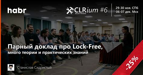 CLRium 6 Парный доклад про Lock Free много теории и практически