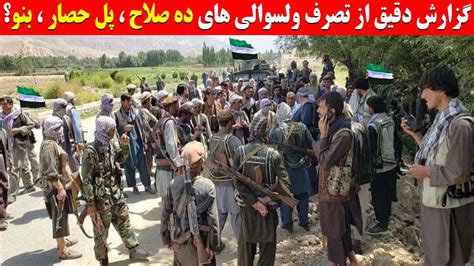 گزارش دقیق از تـصرف ولسوالی های ده صلاح ، پل حصار و بنو اندراب ؟ Youtube
