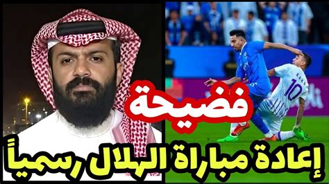 عاجل الإتحاد السعودي تم اختاره بأعادة مباراة الهلال والعين بعد الفضيحة