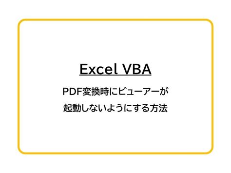【excel Vba】pdf変換時にビューアーが起動しないようにする方法 Shikumikas Diary