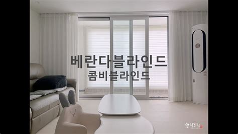 깔끔한 베란다를 위한 블라인드 선택 베란다블라인드 콤비블라인드 Youtube