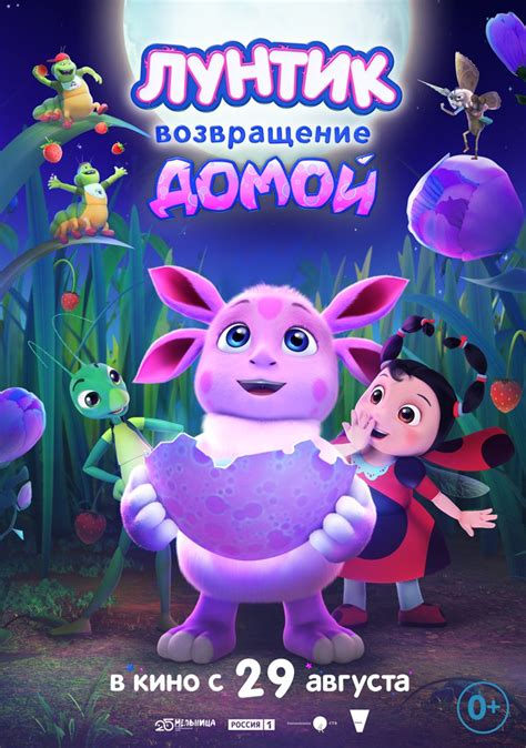 Лунтик Возвращение домой 2024 Фильм Про