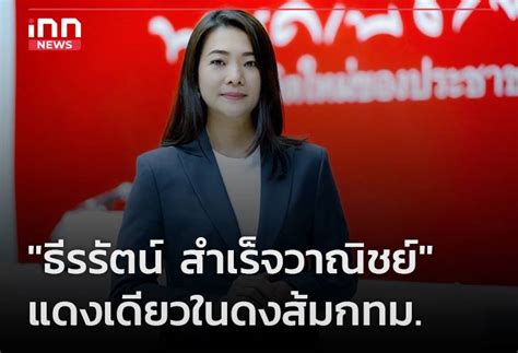 “ธีรรัตน์ สำเร็จวาณิชย์” แดงเดียวในดงส้มกทม Inn News Line Today