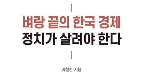 이젠 정치가 경제를 살릴 때다”