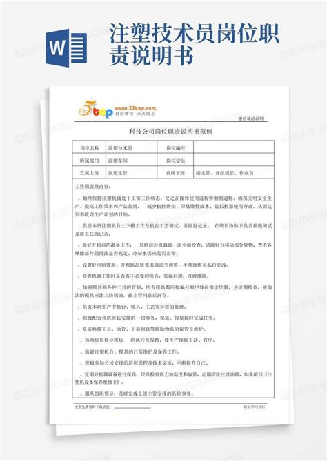 注塑技术员岗位职责说明书Word模板下载 编号ljmxjazg 熊猫办公