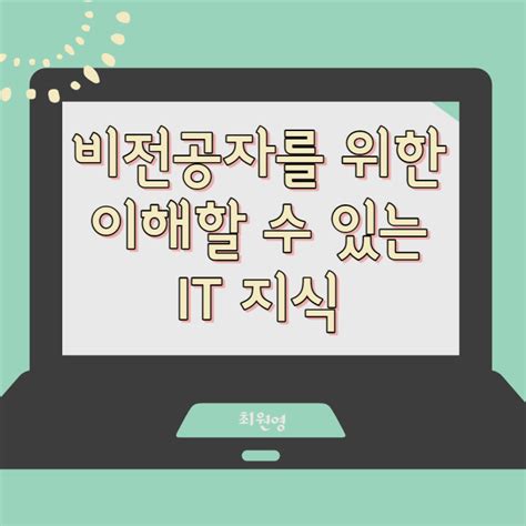 책리뷰 비전공자를 위한 이해할 수 있는 It 지식 최원영 네이버 블로그