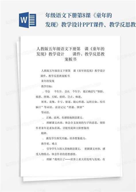 年级语文下册第8课《童年的发现》教学设计ppt课件、教学反思教案板书word模板下载编号qrnzbpab熊猫办公