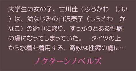 タイツの上に競泳水着を着るだけでなく、他にも業が深いことをする女の子の話