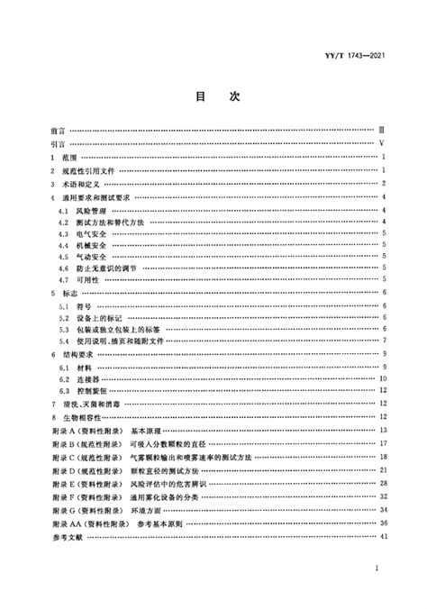 YYT 1743 2021 麻醉和呼吸设备 雾化系统和组件