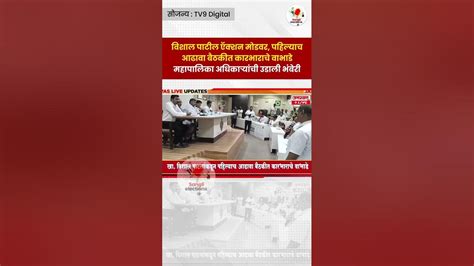 विशाल पाटील ऍक्शन मोडवर पहिल्याच आढावा बैठकीत कारभाराचे वाभाडे