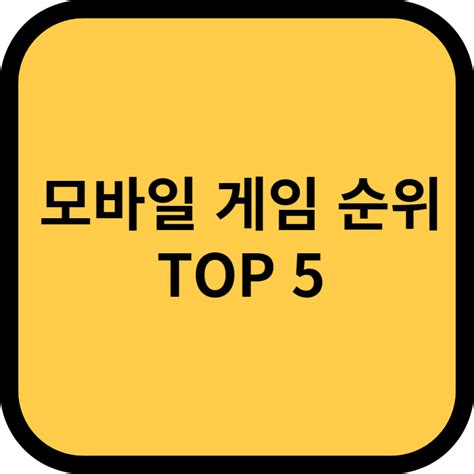 모바일 게임 순위 Top 5 및 다운로드