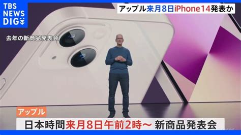 アップルが9月8日に新商品発表会 Iphone14発表か 価格設定にも注目集まる ｜tbs News Dig │ 【気ままに】ニュース速報