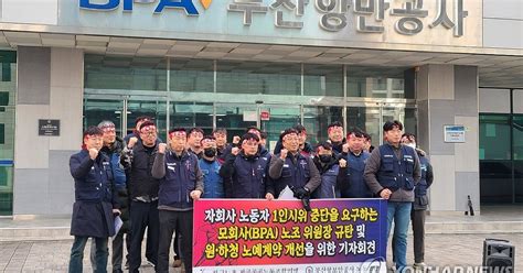 부산항보안공사 노조 Bpa 앞 기자회견
