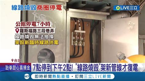 公館商圈停電7小時 線路燒毀架新管線才終於復電 店家無奈叫苦生意大受影響 網友大酸台電大樓旁也會停電│記者 張珈瑄 謝鈞仲