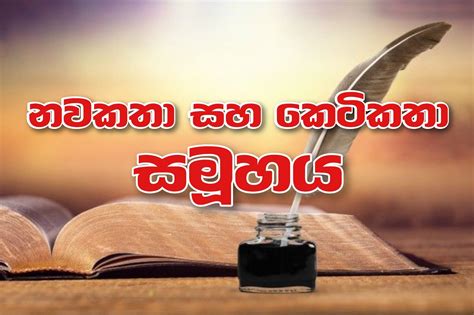නවකතා සහ කෙටිකතා සමූහය