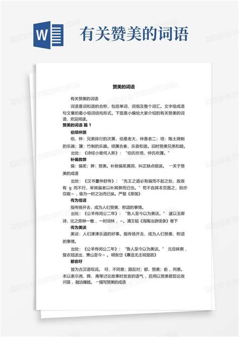 有关赞美的词语word模板下载编号lwxnmnya熊猫办公