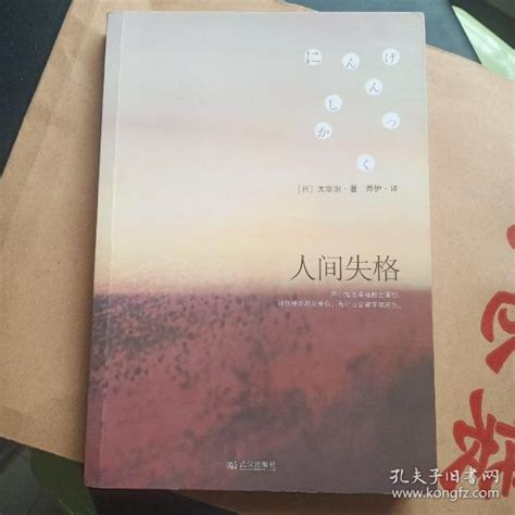 人间失格 日 太宰治 著烨伊 译 孔夫子旧书网