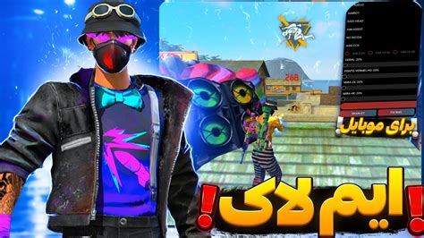 بالاخره برنامه ایم لاک هدشات فری فایر رو برای موبایل خز کردم 😱🔥 Youtube