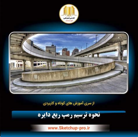 نحوه ترسیم رمپ ربع دایره ویدیو های کوتاه و کاربردی آزمون طراحی معماری