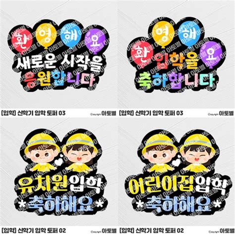 아토별 🎈환영해요 새로운 시작을 응원합니다 🥰 어린이집and유치원 입학 환영 토퍼 도안 업데이트