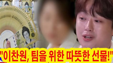 새해 첫날부터 2억 원을 쓴 이찬원 어머니의 꾸중과 충격적인 쇼핑 내역 공개 왜 이렇게 돈을 낭비했어 Youtube