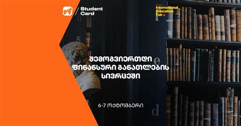 საქართველოს ბანკი განათლების საერთაშორისო გამოფენაზე არ გაჩერდე