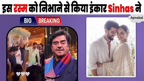 सोनाक्षी के भाइयों ने शादी में किया बड़ा अपशगुन Apna Kal