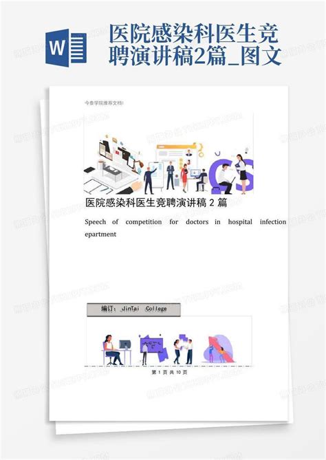 医院感染科医生竞聘演讲稿2篇 图文Word模板下载 编号qjxaojbo 熊猫办公