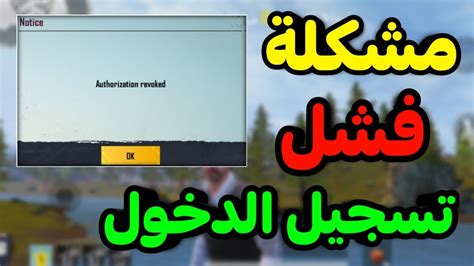حل مشكلة فشل تسجيل الدخول ببجي موبايل Pubg Mobile Youtube