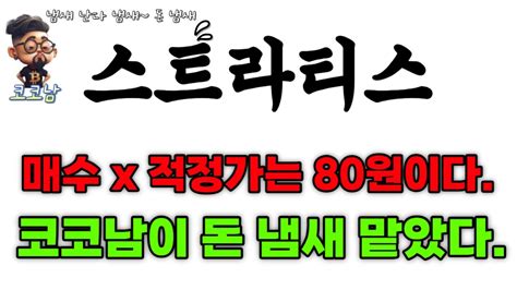 스트라티스 적정가는 80원 입니다 현재 절대 매수 금지 스트라티스코인스트라티스코인전망스트라티스코인매수가스트라티스코인스트라티스코인스트라티스코인스트라티스코인전망