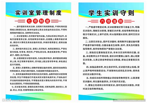 实训室制度展板 学校守则设计图 广告设计 广告设计 设计图库 昵图网