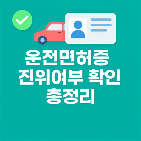운전면허증 진위여부 온라인 확인 총정리 네이버 블로그