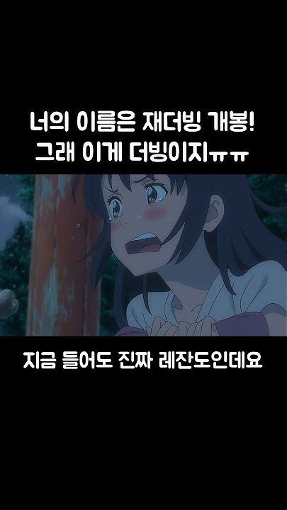 너의 이름은 성우 재더빙 그래 이게 더빙이지ㅠ Youtube