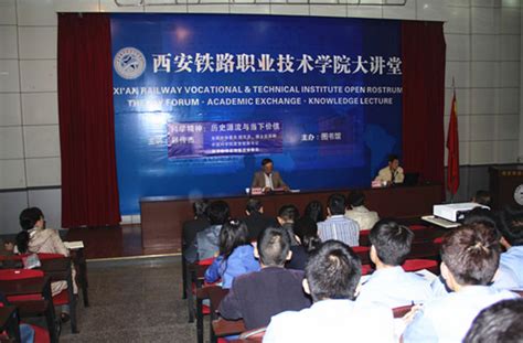 西铁院举行科学精神：历史源流与当下价值专题报告会 西安铁路职业技术学院