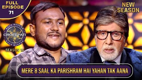 New Season Kbc S16 Ep 71 Full Episode 8 साल की मेहनत के बाद ये