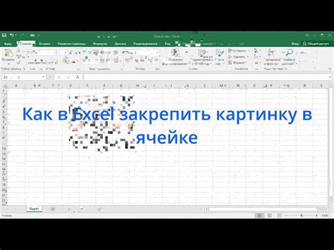 Как Закрепить Картинку В Ячейке Excel