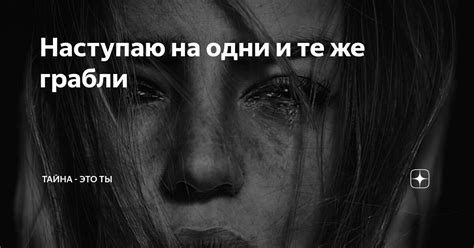 Наступаю на одни и те же грабли Тайна это ты Дзен