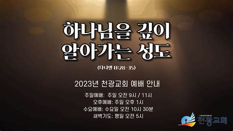 천광성결교회 23 04 16주일 주일 오전 11시 예배 요한복음 4장 21 30절 예배로 예배되게 하라