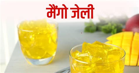 बच्चों को बाजार का नहीं घर का बना खिलाएं कच्चे आम की जेली मिनटों में