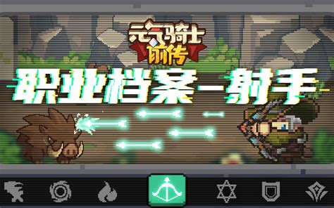 【元气骑士前传】万箭齐发，打的够多总能中——射手职业介绍 元气骑士前传 元气骑士前传 哔哩哔哩视频