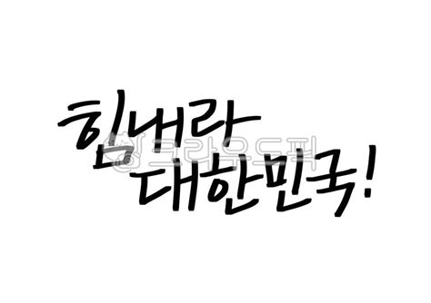 Fighting 힘내라대한민국 화이팅 응원캘리그라피 대한민국 사진 이미지 일러스트 캘리그라피 복주머니작가