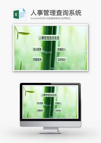 人事查询管理系统Excel模板 千库网 excelID