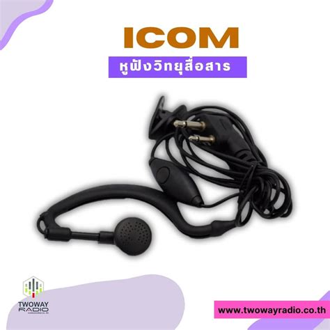 หูฟังธรรมดา Icom สำหรับวิทยุสื่อสาร
