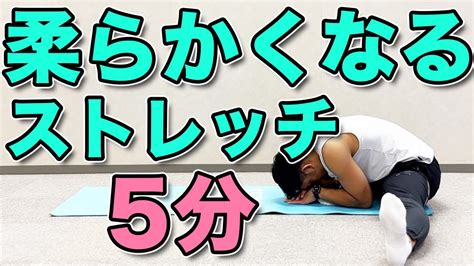 【体が柔らかくなるストレッチ】5分 Youtube