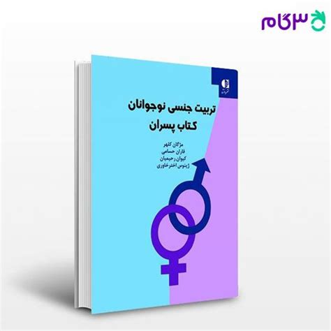 کتاب تربیت جنسی نوجوانان پسران نوشته مژگان کلهر، فاران حسامی،کیوان